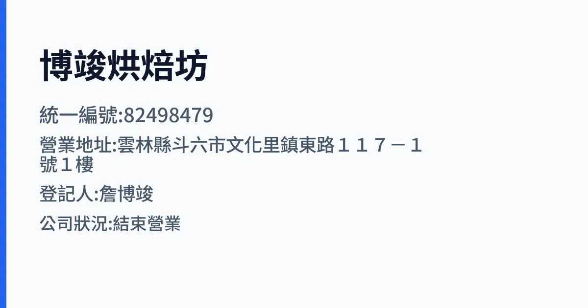 博竣烘焙坊 - 統編 82498479(雲林縣) 公司登記資料與營業項目詳細圖表
