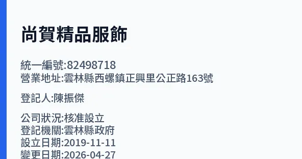 尚賀精品服飾的照片-統編 82498718(雲林縣) 公司登記資料與營業項目詳細圖表