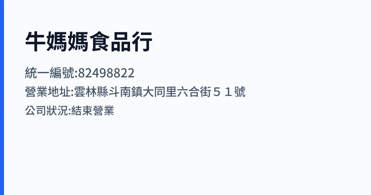 牛媽媽食品行 - 統編 82498822(雲林縣) 公司登記資料與營業項目詳細圖表