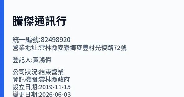 騰傑通訊行的照片-統編 82498920(雲林縣) 公司登記資料與營業項目詳細圖表
