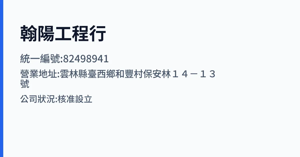 翰陽工程行 - 統編 82498941(雲林縣) 公司登記資料與營業項目詳細圖表