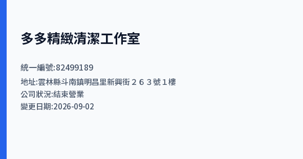 多多精緻清潔工作室的照片-統編 82499189(雲林縣) 公司登記資料與營業項目詳細圖表