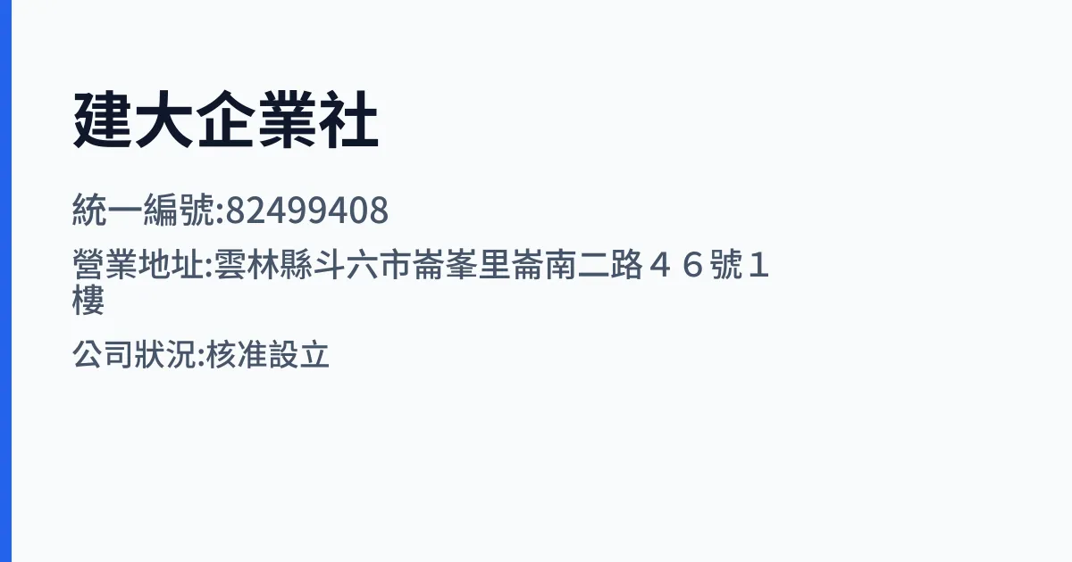 建大企業社 - 統編 82499408(雲林縣) 公司登記資料與營業項目詳細圖表