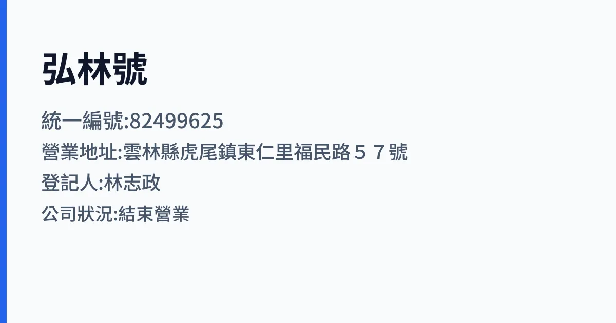 弘林號 - 統編 82499625(雲林縣) 公司登記資料與營業項目詳細圖表