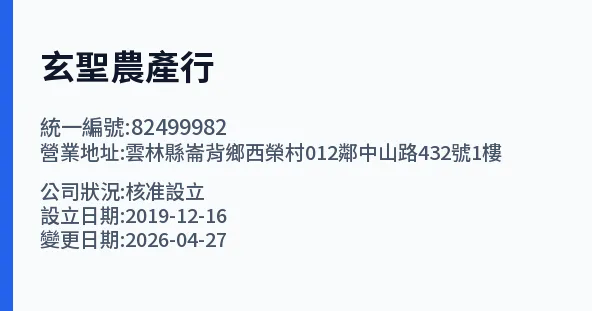 玄聖農產行的照片-統編 82499982(雲林縣) 公司登記資料與營業項目詳細圖表