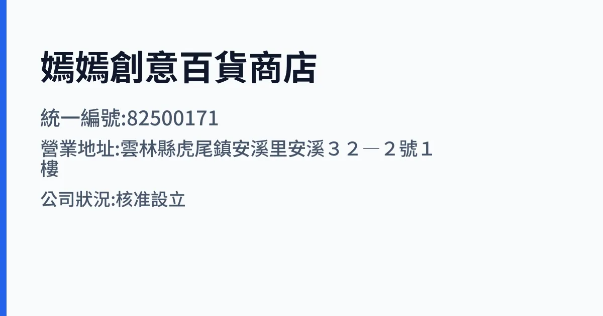 嫣嫣創意百貨商店 - 統編 82500171(雲林縣) 公司登記資料與營業項目詳細圖表