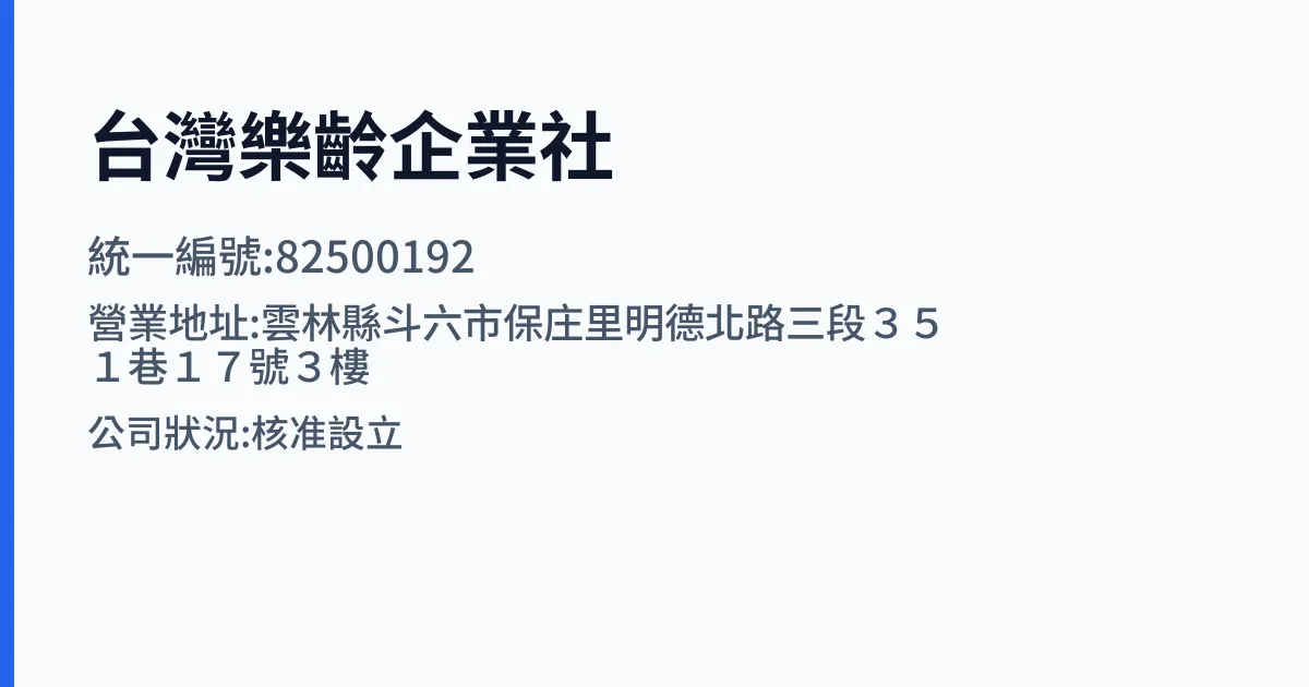 台灣樂齡企業社 - 統編 82500192(雲林縣) 公司登記資料與營業項目詳細圖表