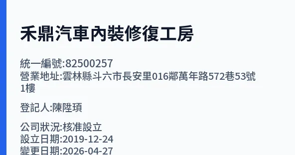 禾鼎汽車內裝修復工房的照片-統編 82500257(雲林縣) 公司登記資料與營業項目詳細圖表
