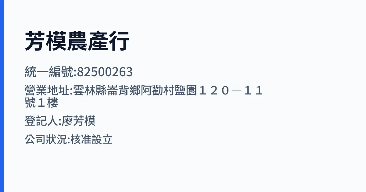芳模農產行 - 統編 82500263(雲林縣) 公司登記資料與營業項目詳細圖表
