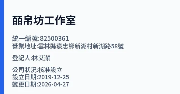 皕帛坊工作室的照片-統編 82500361(雲林縣) 公司登記資料與營業項目詳細圖表