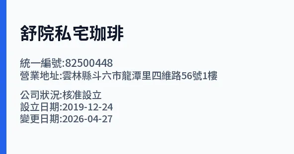 舒院私宅珈琲的照片-統編 82500448(雲林縣) 公司登記資料與營業項目詳細圖表