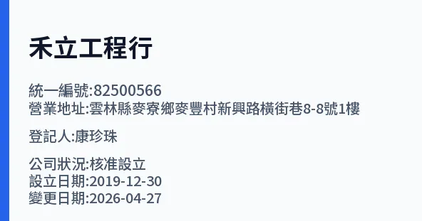 禾立工程行的照片-統編 82500566(雲林縣) 公司登記資料與營業項目詳細圖表