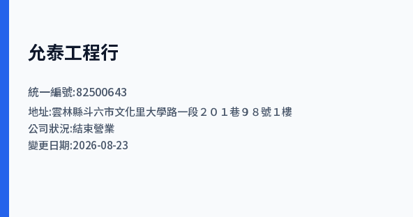 允泰工程行的照片-統編 82500643(雲林縣) 公司登記資料與營業項目詳細圖表