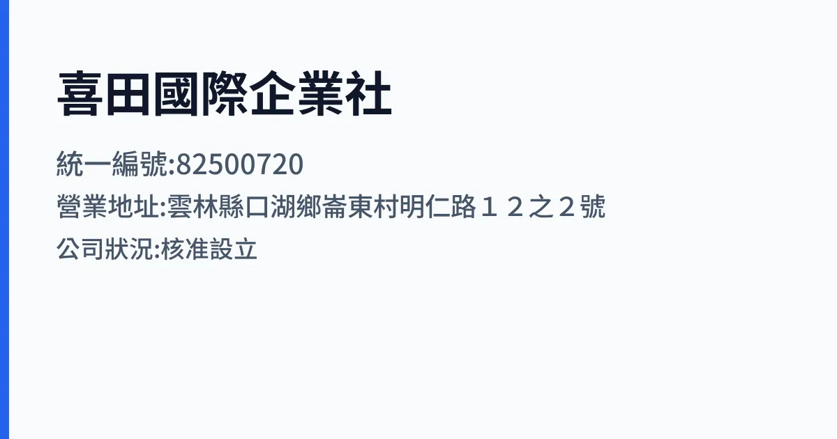 喜田國際企業社 - 統編 82500720(雲林縣) 公司登記資料與營業項目詳細圖表