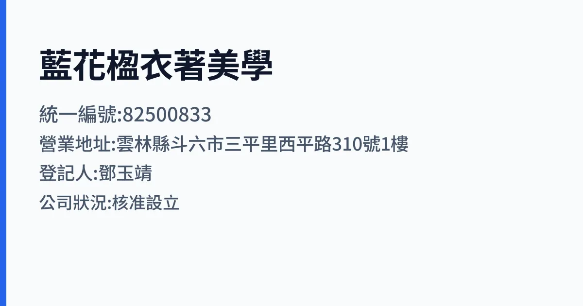 藍花楹衣著美學 - 統編 82500833(雲林縣) 公司登記資料與營業項目詳細圖表