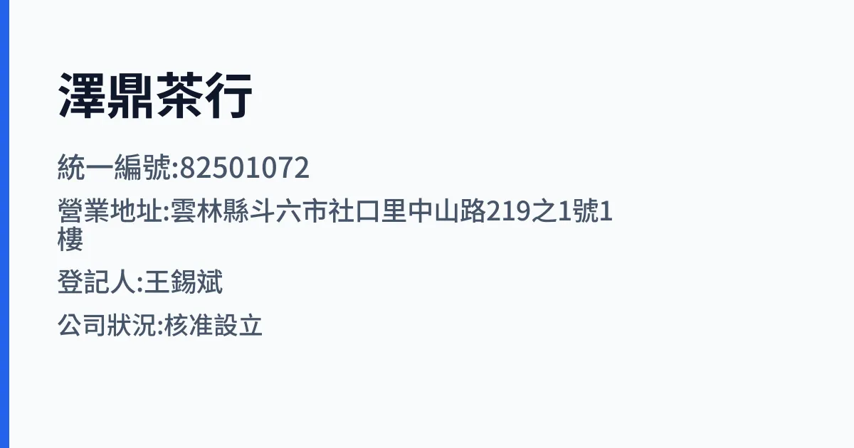 澤鼎茶行 - 統編 82501072(雲林縣) 公司登記資料與營業項目詳細圖表