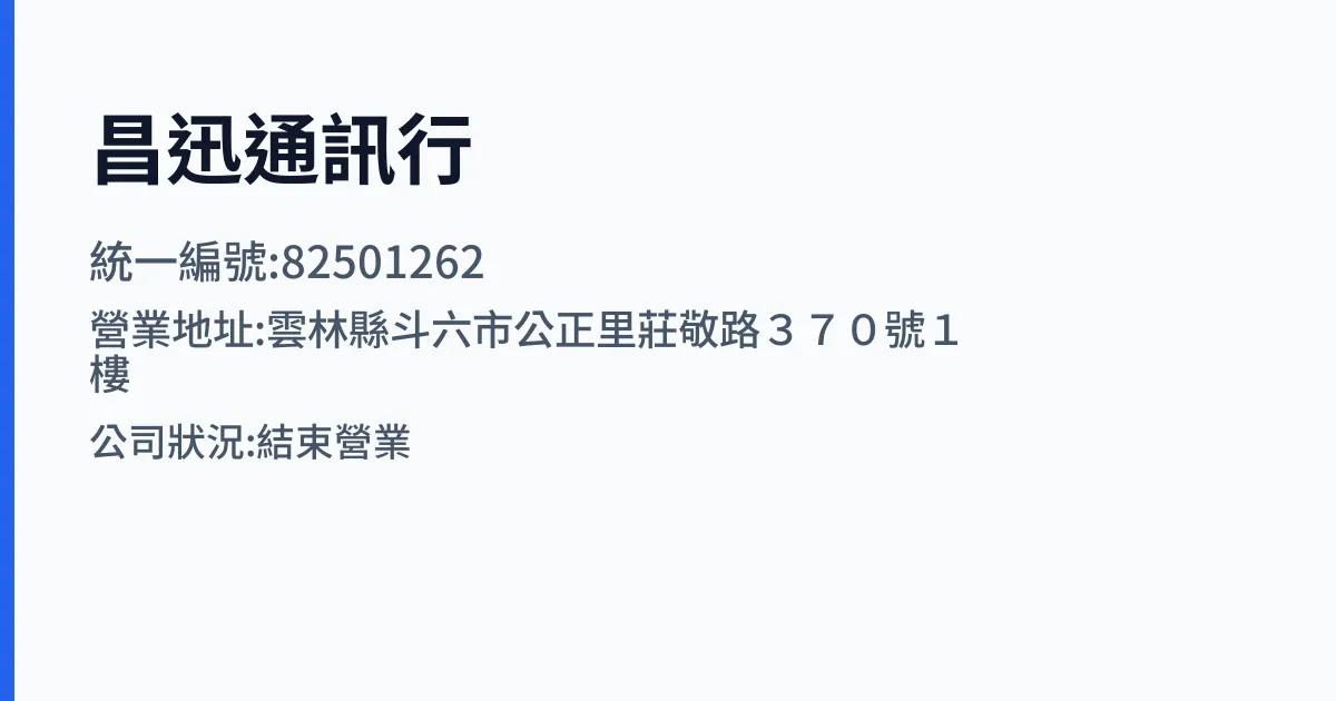 昌迅通訊行 - 統編 82501262(雲林縣) 公司登記資料與營業項目詳細圖表