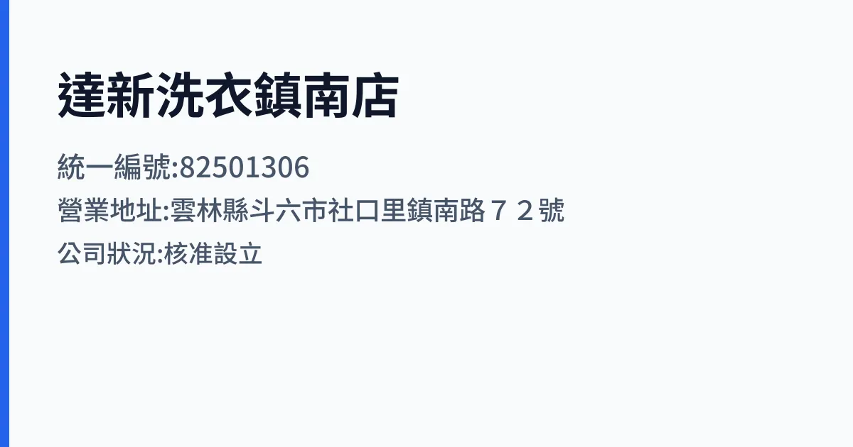 達新洗衣鎮南店 - 統編 82501306(雲林縣) 公司登記資料與營業項目詳細圖表