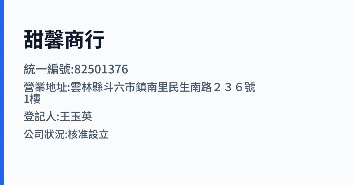 甜馨商行 - 統編 82501376(雲林縣) 公司登記資料與營業項目詳細圖表