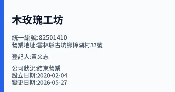 木玫瑰工坊的照片-統編 82501410(雲林縣) 公司登記資料與營業項目詳細圖表