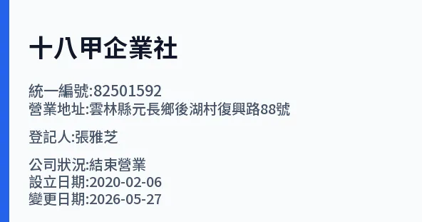 十八甲企業社的照片-統編 82501592(雲林縣) 公司登記資料與營業項目詳細圖表