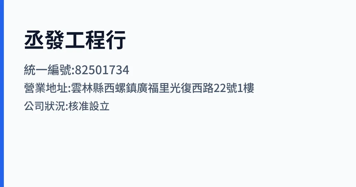 丞發工程行 - 統編 82501734(雲林縣) 公司登記資料與營業項目詳細圖表