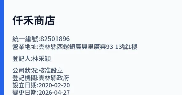 仟禾商店的照片-統編 82501896(雲林縣) 公司登記資料與營業項目詳細圖表