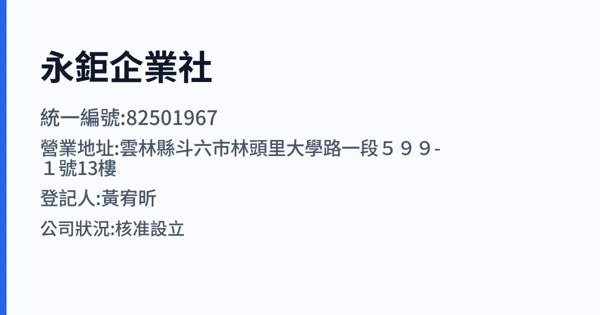 永鉅企業社 - 統編 82501967(雲林縣) 公司登記資料與營業項目詳細圖表