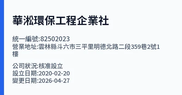 華淞環保工程企業社的照片-統編 82502023(雲林縣) 公司登記資料與營業項目詳細圖表