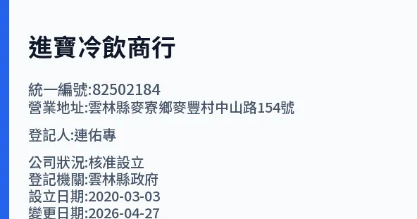 進寶冷飲商行的照片-統編 82502184(雲林縣) 公司登記資料與營業項目詳細圖表
