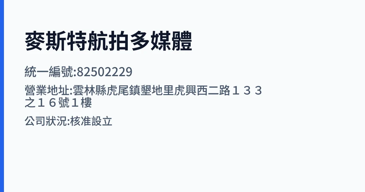 麥斯特航拍多媒體 - 統編 82502229(雲林縣) 公司登記資料與營業項目詳細圖表