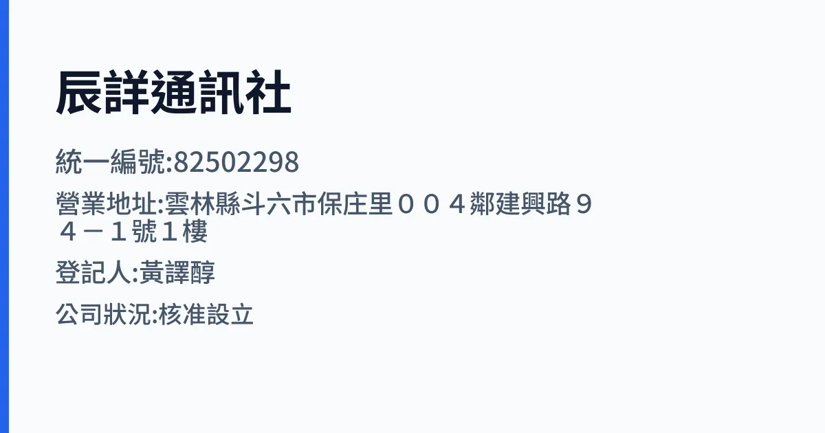 辰詳通訊社 - 統編 82502298 (雲林縣) 公司登記資料與營業項目詳細圖表