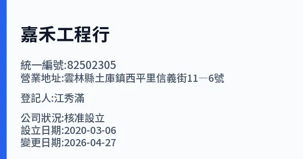 嘉禾工程行的照片-統編 82502305(雲林縣) 公司登記資料與營業項目詳細圖表
