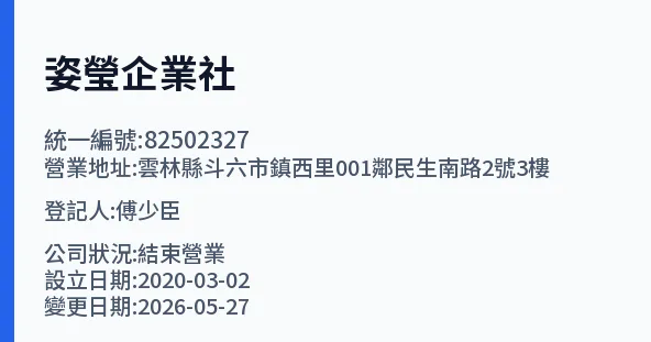 姿瑩企業社的照片-統編 82502327(雲林縣) 公司登記資料與營業項目詳細圖表
