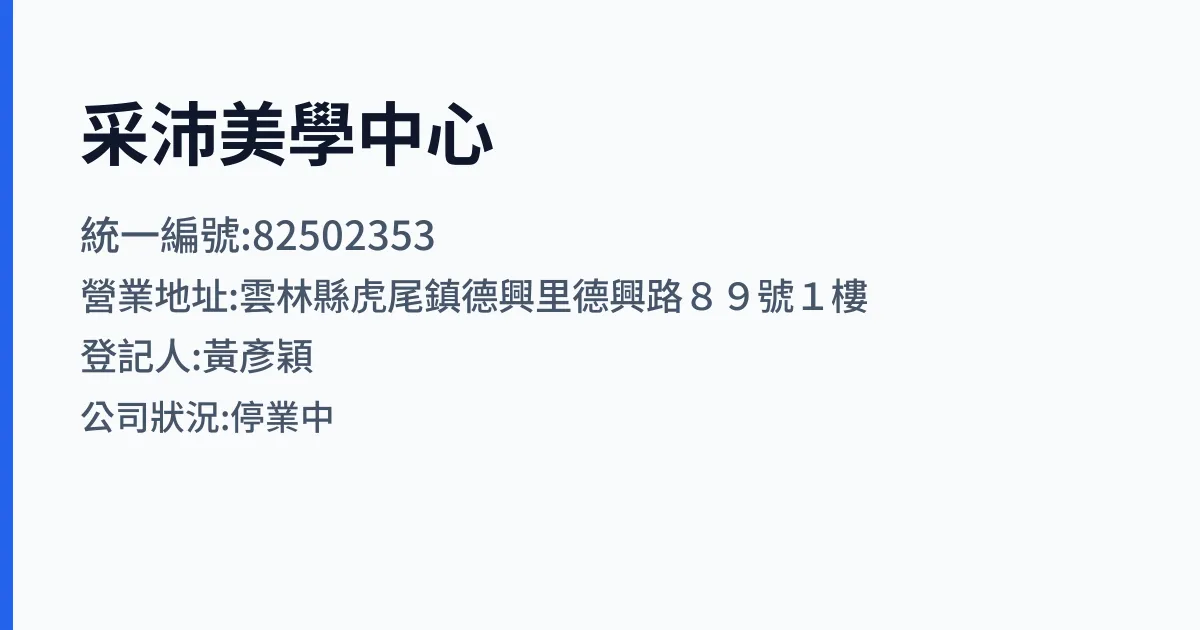 采沛美學中心 - 統編 82502353（雲林縣） 公司登記資料與營業項目詳細圖表