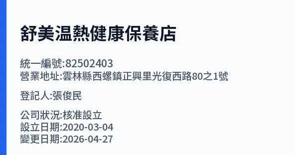 舒美温熱健康保養店的照片-統編 82502403(雲林縣) 公司登記資料與營業項目詳細圖表