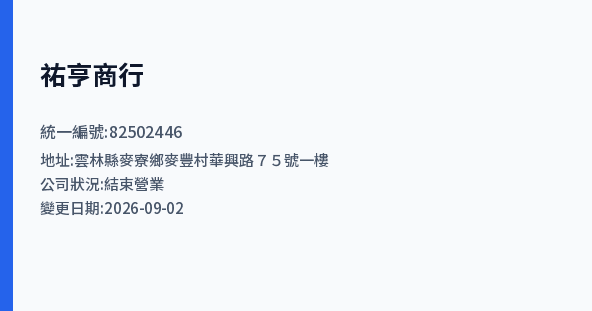 祐亨商行的照片-統編 82502446(雲林縣) 公司登記資料與營業項目詳細圖表