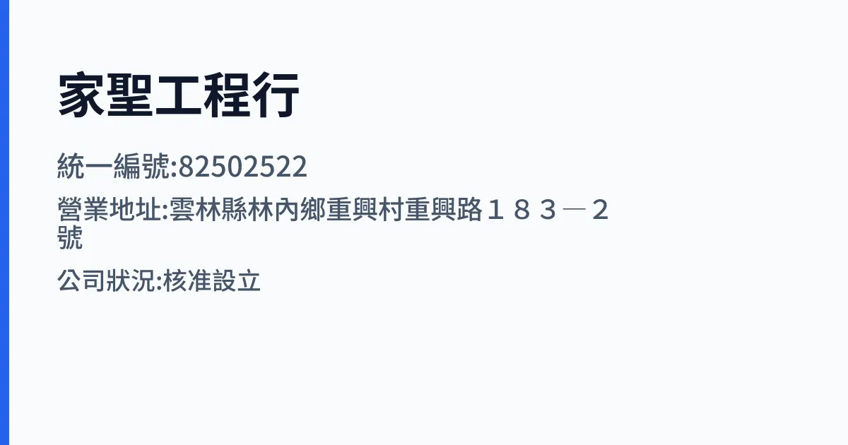 家聖工程行 - 統編 82502522(雲林縣) 公司登記資料與營業項目詳細圖表