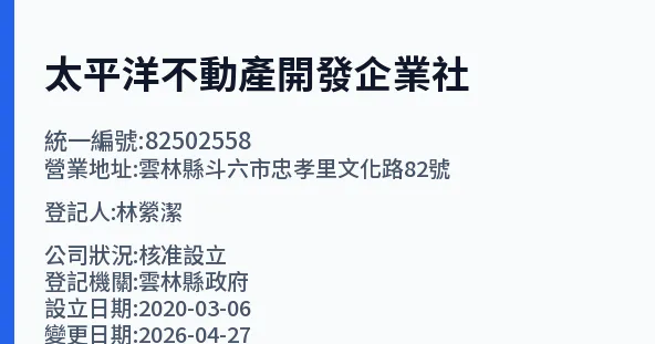 太平洋不動產開發企業社的照片-統編 82502558(雲林縣) 公司登記資料與營業項目詳細圖表