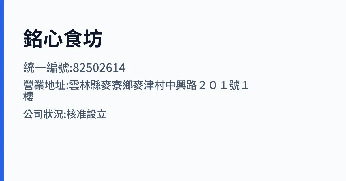 銘心食坊 - 統編 82502614(雲林縣) 公司登記資料與營業項目詳細圖表