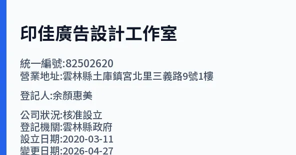 印佳廣告設計工作室的照片-統編 82502620(雲林縣) 公司登記資料與營業項目詳細圖表