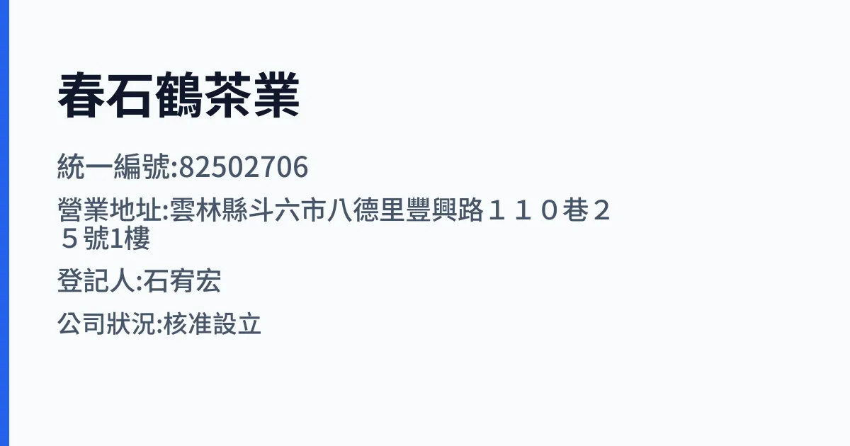 春石鶴茶業 - 統編 82502706(雲林縣) 公司登記資料與營業項目詳細圖表