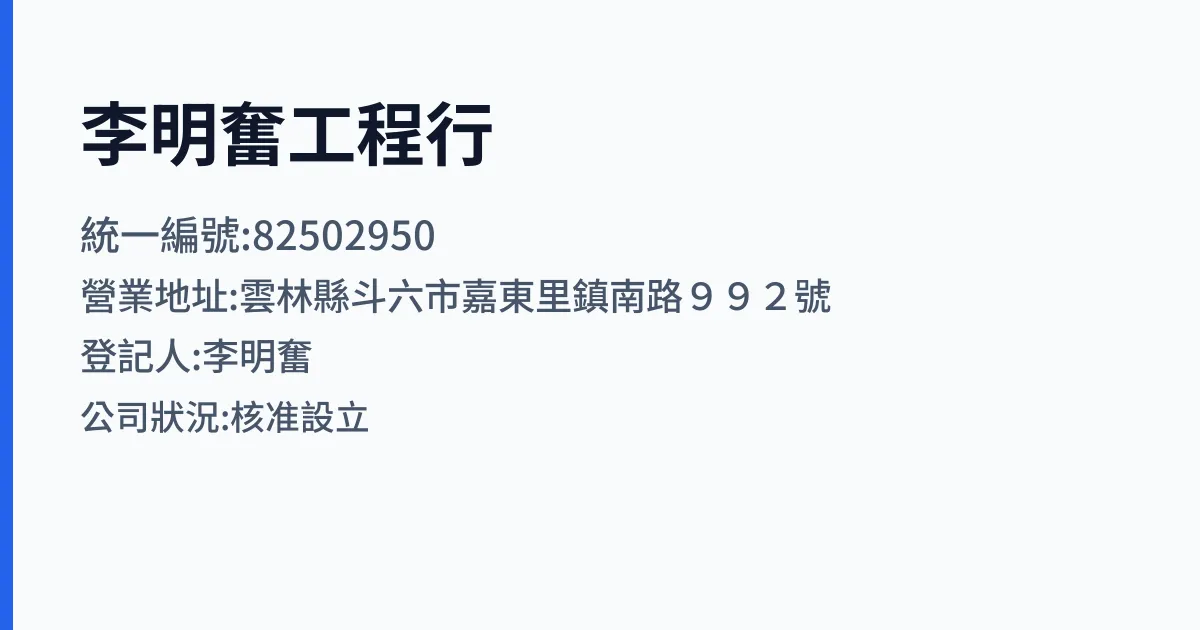 李明奮工程行 - 統編 82502950(雲林縣) 公司登記資料與營業項目詳細圖表