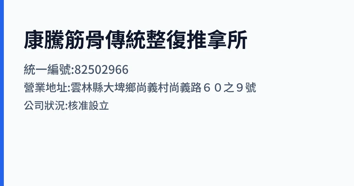 康騰筋骨傳統整復推拿所 - 統編 82502966(雲林縣) 公司登記資料與營業項目詳細圖表
