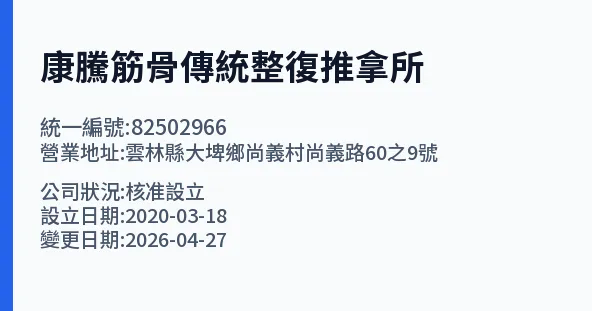 康騰筋骨傳統整復推拿所的照片-統編 82502966(雲林縣) 公司登記資料與營業項目詳細圖表