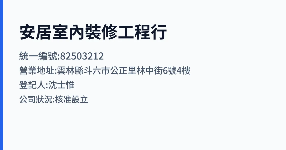 安居室內裝修工程行 - 統編 82503212(雲林縣) 公司登記資料與營業項目詳細圖表