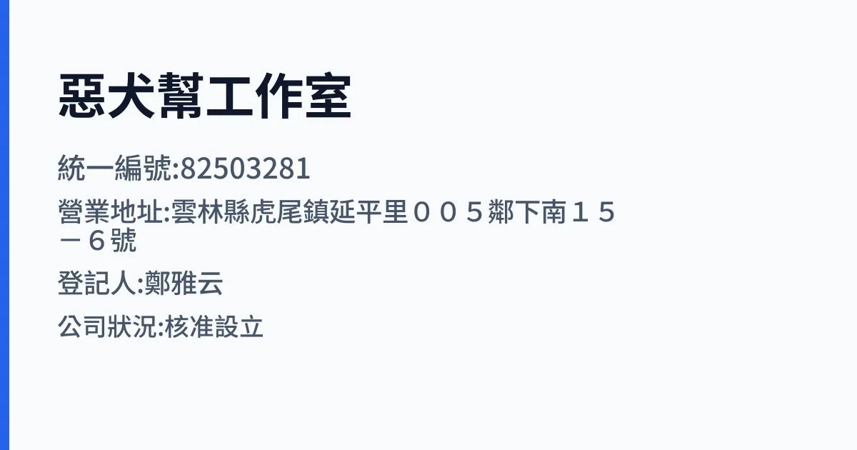 惡犬幫工作室 - 統編 82503281（雲林縣） 公司登記資料與營業項目詳細圖表