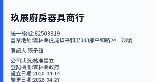 玖展廚房器具商行的照片-統編 82503819(雲林縣) 公司登記資料與營業項目詳細圖表