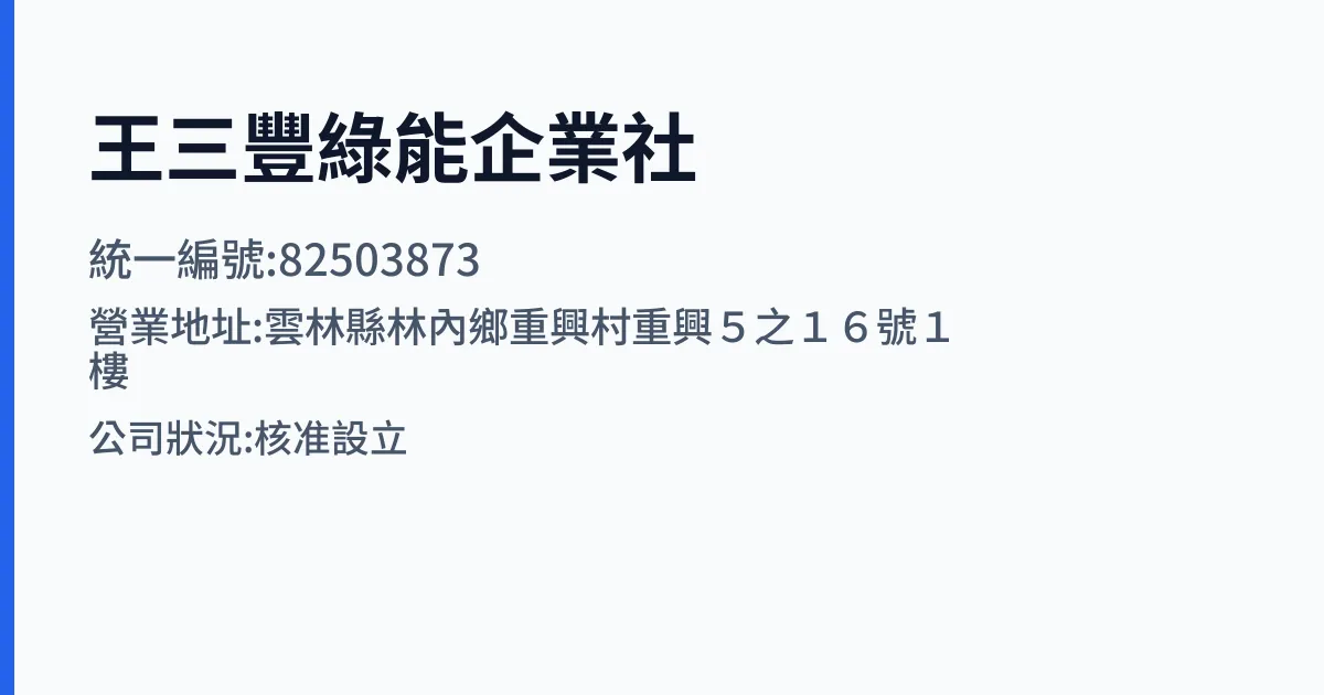 王三豐綠能企業社 - 統編 82503873(雲林縣) 公司登記資料與營業項目詳細圖表