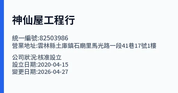 神仙屋工程行的照片-統編 82503986(雲林縣) 公司登記資料與營業項目詳細圖表